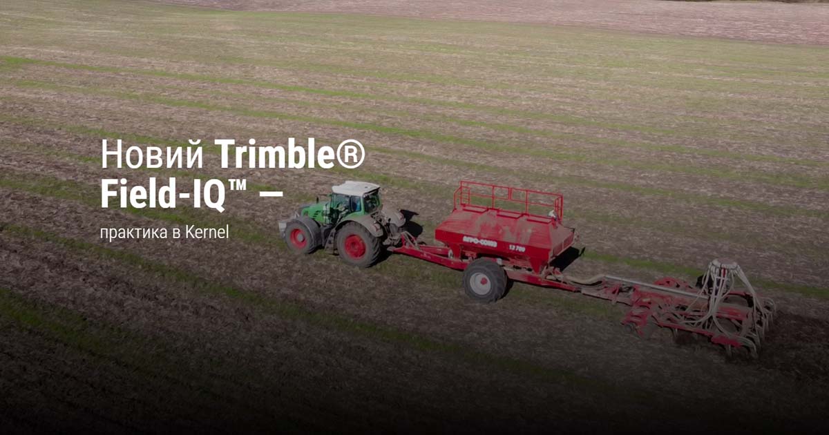 Новий Trimble® Field-IQ™ — практика в Kernel